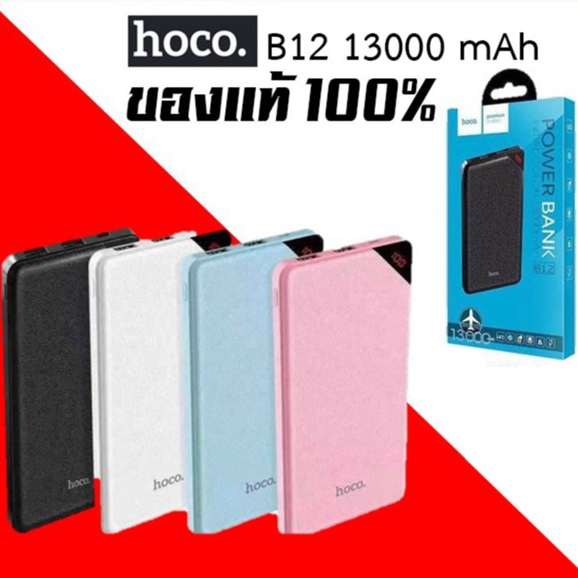 HOCO B12 Powerbank 13000 mAh ของแท้ 100% | Shopee Thailand