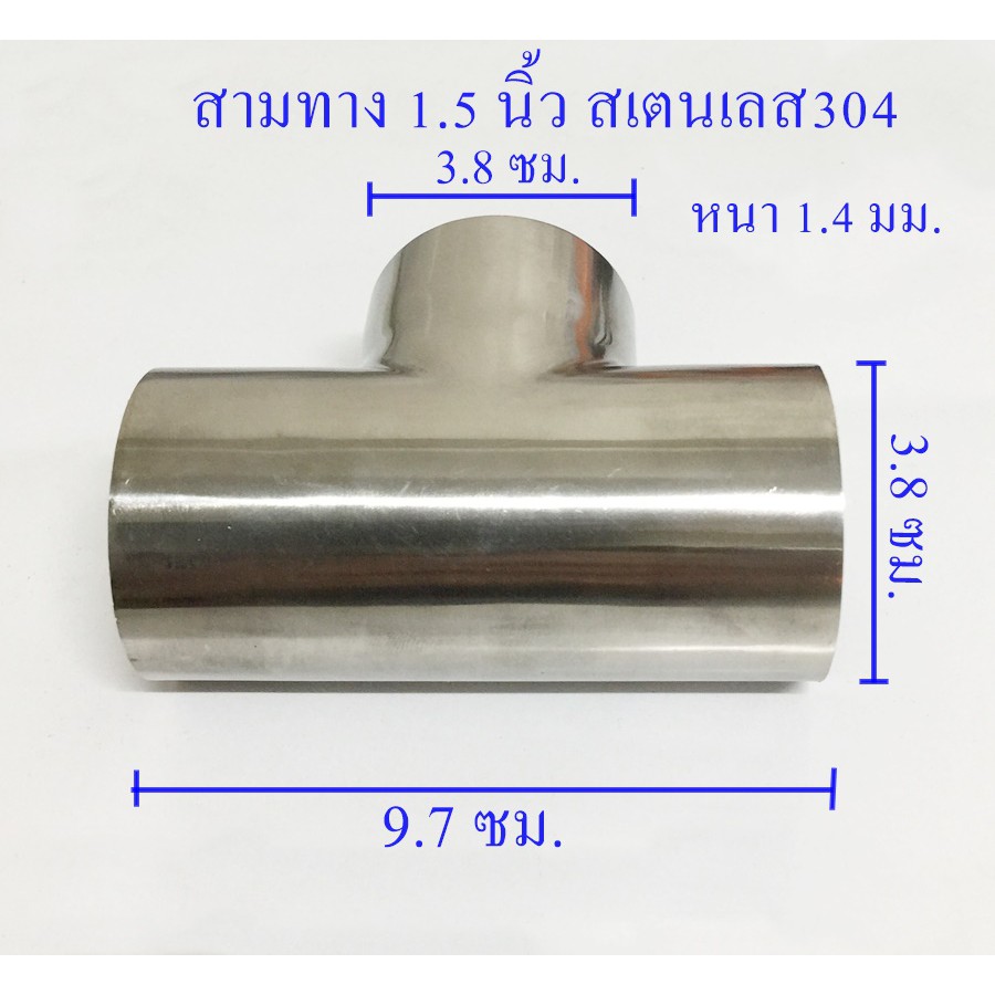 สามทาง 1.5 นิ้ว สเตนเลส 304 แท้ | Shopee Thailand
