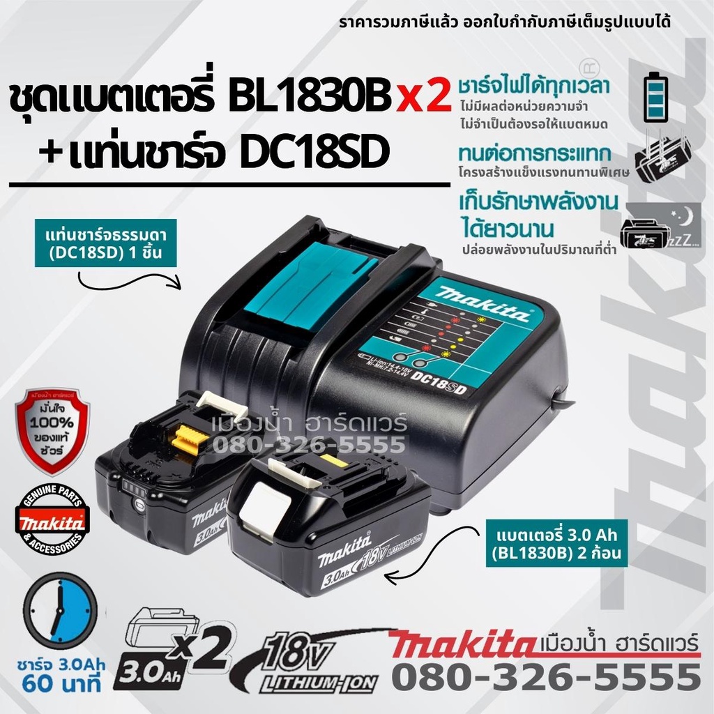 MAKITA ชุดแบต + แท่นชาร์จ ( แบต BL1830B / BL1850B / BL1860B)+( แท่นชาร์จ DC18SD / DC18RC ...