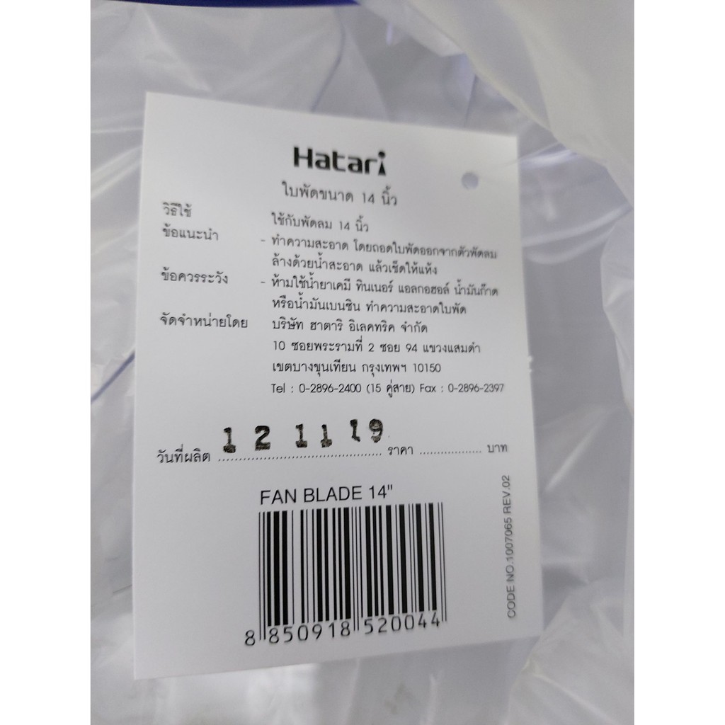 ใบพัดลม LOGO HATARI ใบพัดแท้จากบริษัทมีโลโก้ยี่ห้อ ฮาตาริ ใบพัดพัดลม 12 ...