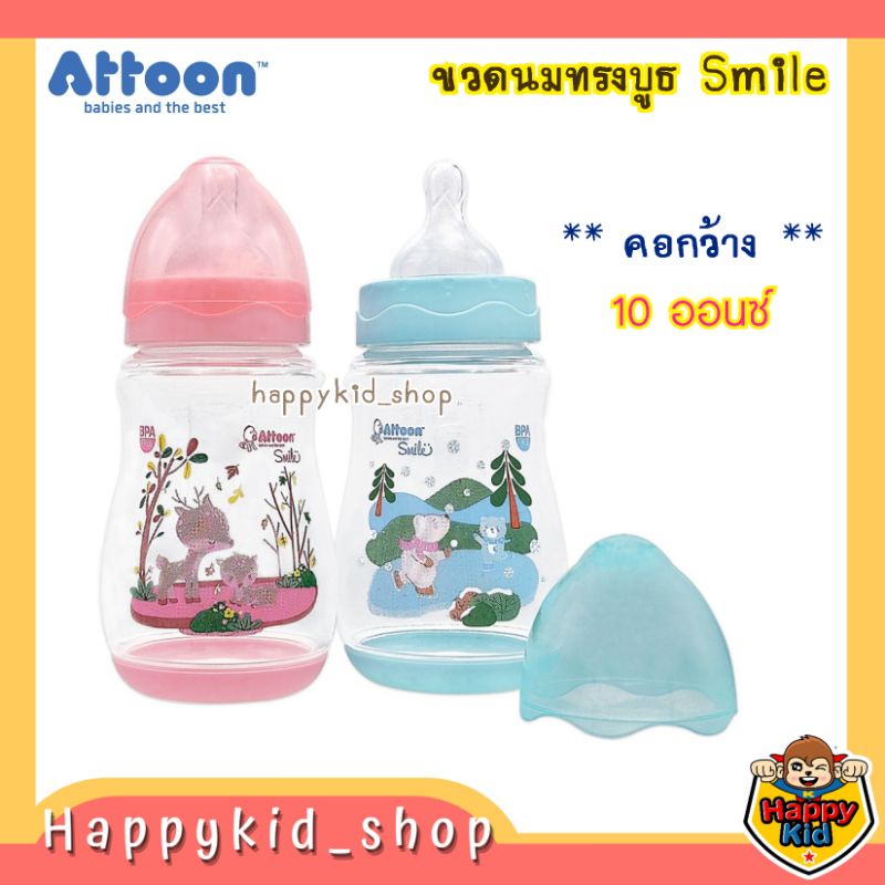 **คอกว้าง 10 ออนซ์** ATTOON ขวดนม ทรงบูธ รุ่น Smile ฐานจุกกว้าง ขนาด 10oz | Shopee Thailand