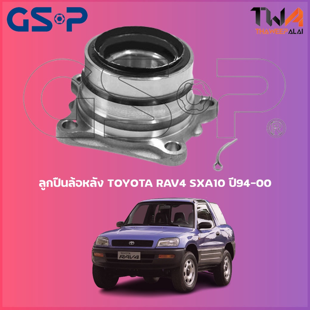 ลูกปืนล้อหลัง GSP ดุมล้อหลัง TOYOTA RAV4 SXA10 ปี94-00 (1ชิ้น) 9238001 ...