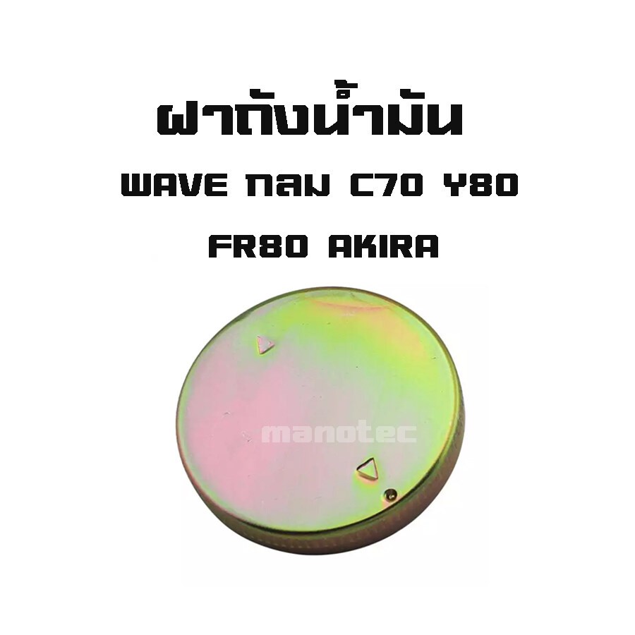 ฝาน้ำมัน ฝาถังน้ำมัน ฝาปิดน้ำมัน WAVEกลม/C70/Y80/FR80/AKIRA อะไหล่แต่งมอไซค์ สินค้าพร้อมส่ง ...
