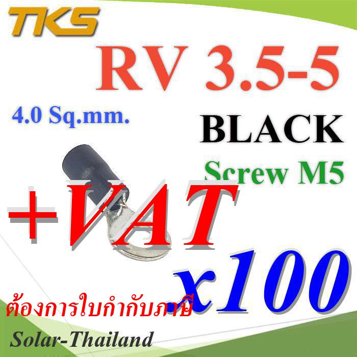 หางปลากลม RV3.5-5 แบบมีฉนวน ข้อต่อสายไฟ 4 Sq.mm. รูสกรู 5 mm (สีดำ 100 ชิ้น) รุ่น RV350-5-BLACK ...