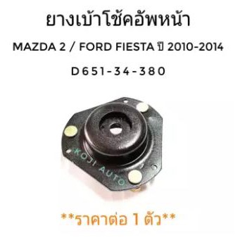 ยางเบ้าโช้คอัพหน้า Mazda 2/ Ford Fiesta ปี 2010 - 2014 (1ตัว) | Shopee ...