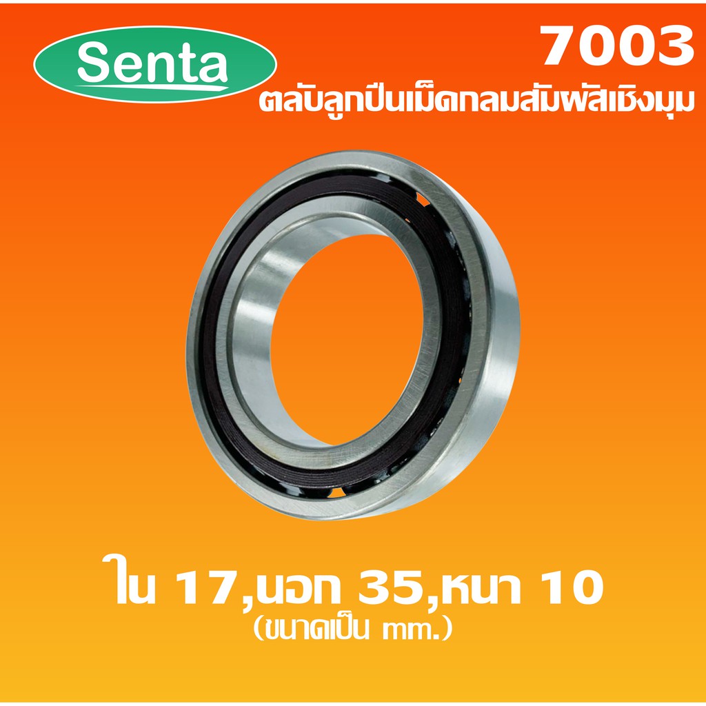 7003 ตลับลูกปืนเม็ดกลมสัมผัสเชิงมุม ขนาดเพลา ใน 17 นอก 35 หนา 10 ...