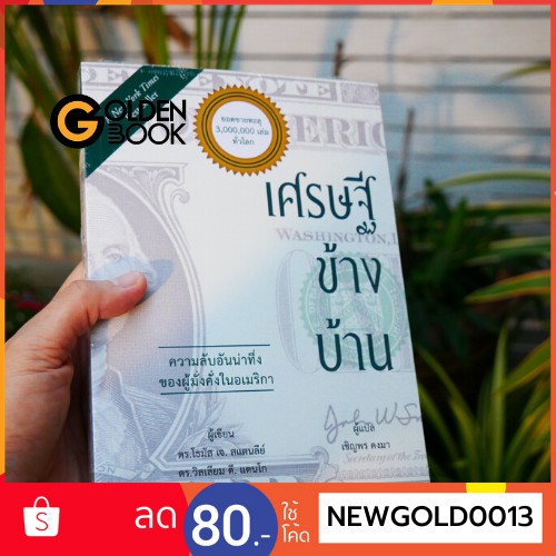 Goldenbook : หนังสือ เศรษฐีข้างบ้าน (ปกอ่อน) | Shopee Thailand