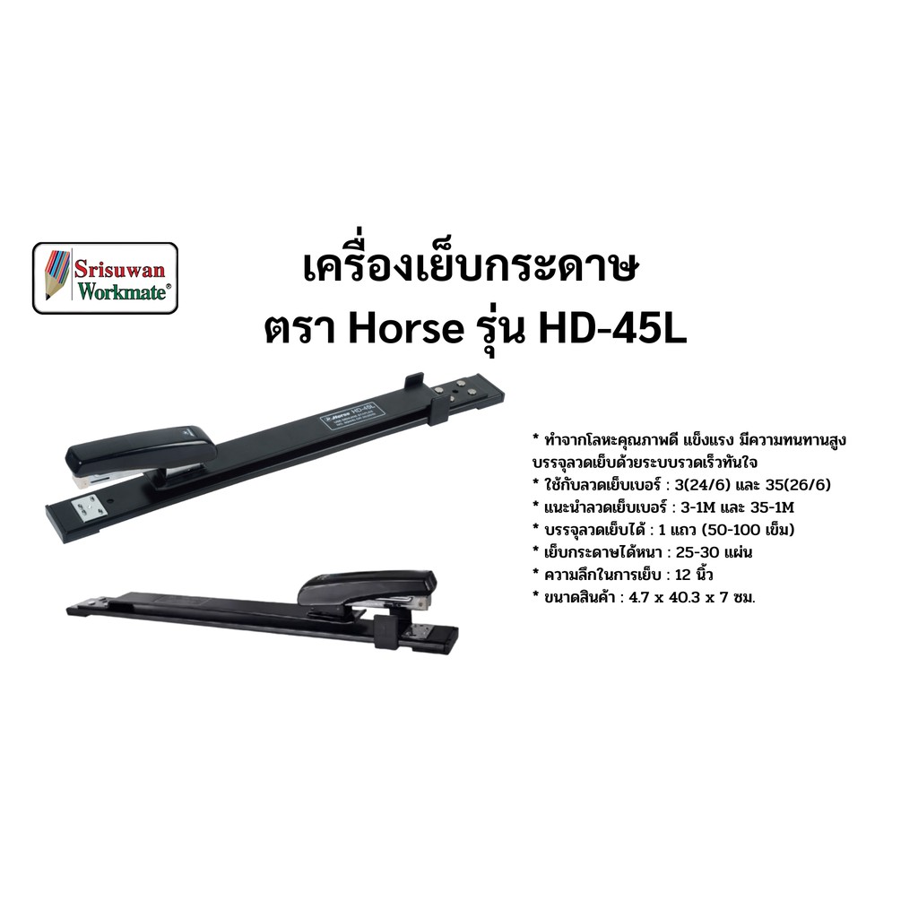 เครื่องเย็บกระดาษกลางเล่ม HD-45L ตราม้า ลด10% เมื่อซื้อพร้อมลวดเย็บ เครื่องเย็บกระดาษ ยาวพิเศษ ...