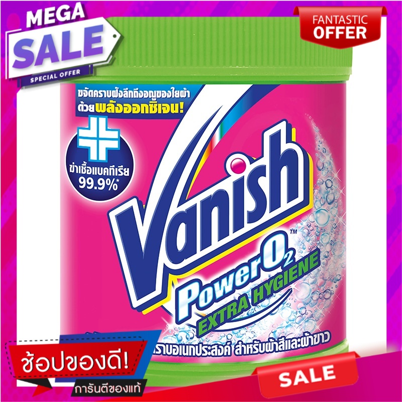 แวนิชเพาเวอร์โอทูเอ็กซ์ตร้าไฮยีนผลิตภัณฑ์ขจัดคราบ 420กรัม Vanish Power ...