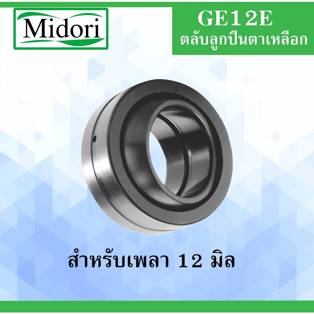 GE12E ตลับลูกปืนตาเหลือก สำหรับเพลา 12 มม. ( SPHERICAL PLAIN BEARINGS ) GE12E GE12 ลูกปืนตา ...