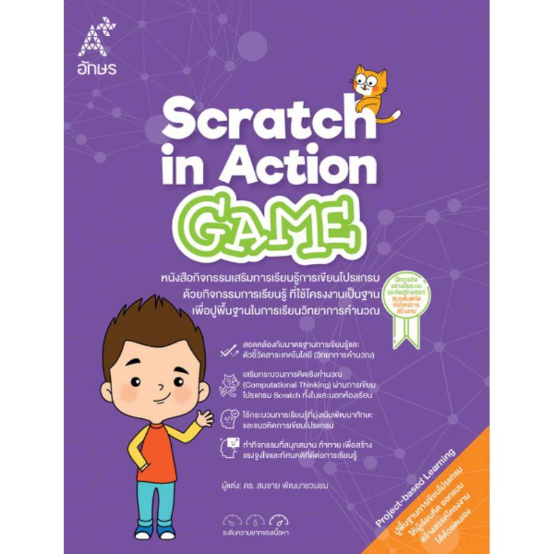หนังสือกิจกรรม Scratch in Action-GAME(อจท) | Shopee Thailand