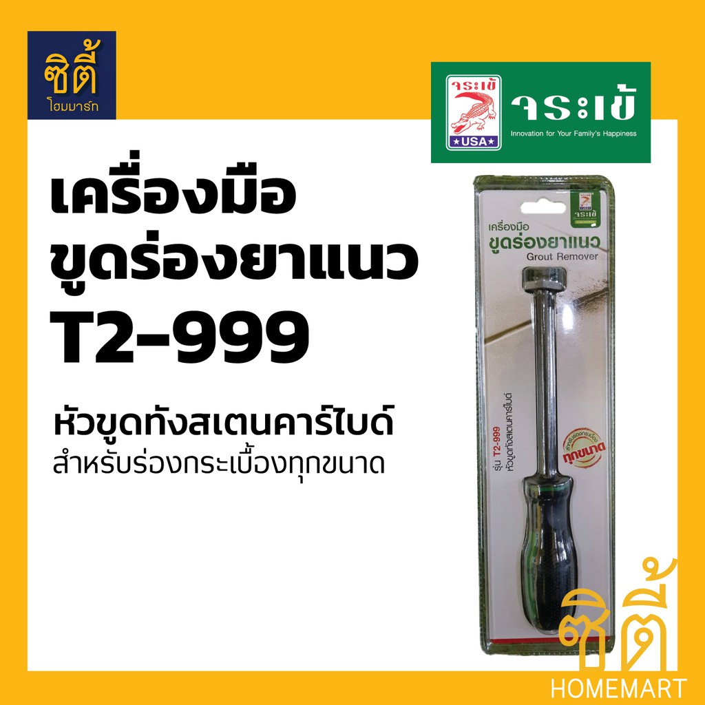 จระเข้ เครื่องมือขูดร่องยาแนว หัวขูดทังสเตนคาร์ไบด์ T2-999 (ที่ขูดยาแนว ...