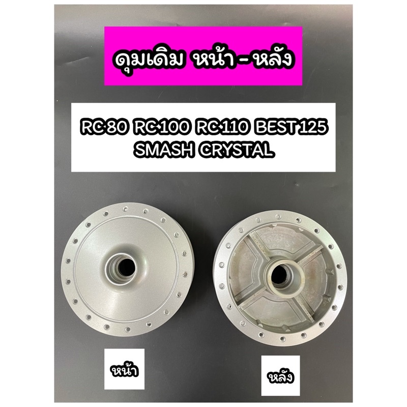 ดุมเดิม หน้า-หลัง RC80 RC100 RC110 BEST125 SMASH CRYSTAL | Shopee Thailand