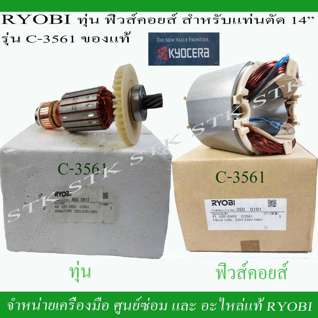 RYOBI อะไหล่ ทุ่น ฟิวคอยส์ สำหรับแท่นตัด 14" รุ่น C-3561 ของแท้ ...