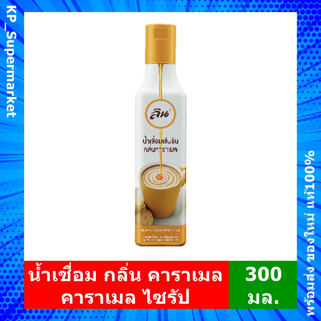 คาราเมล ไซรัป น้ำเชื่อม เข้มข้น กลิ่นคาราเมล ลิน Lin Caramel Flavored ...