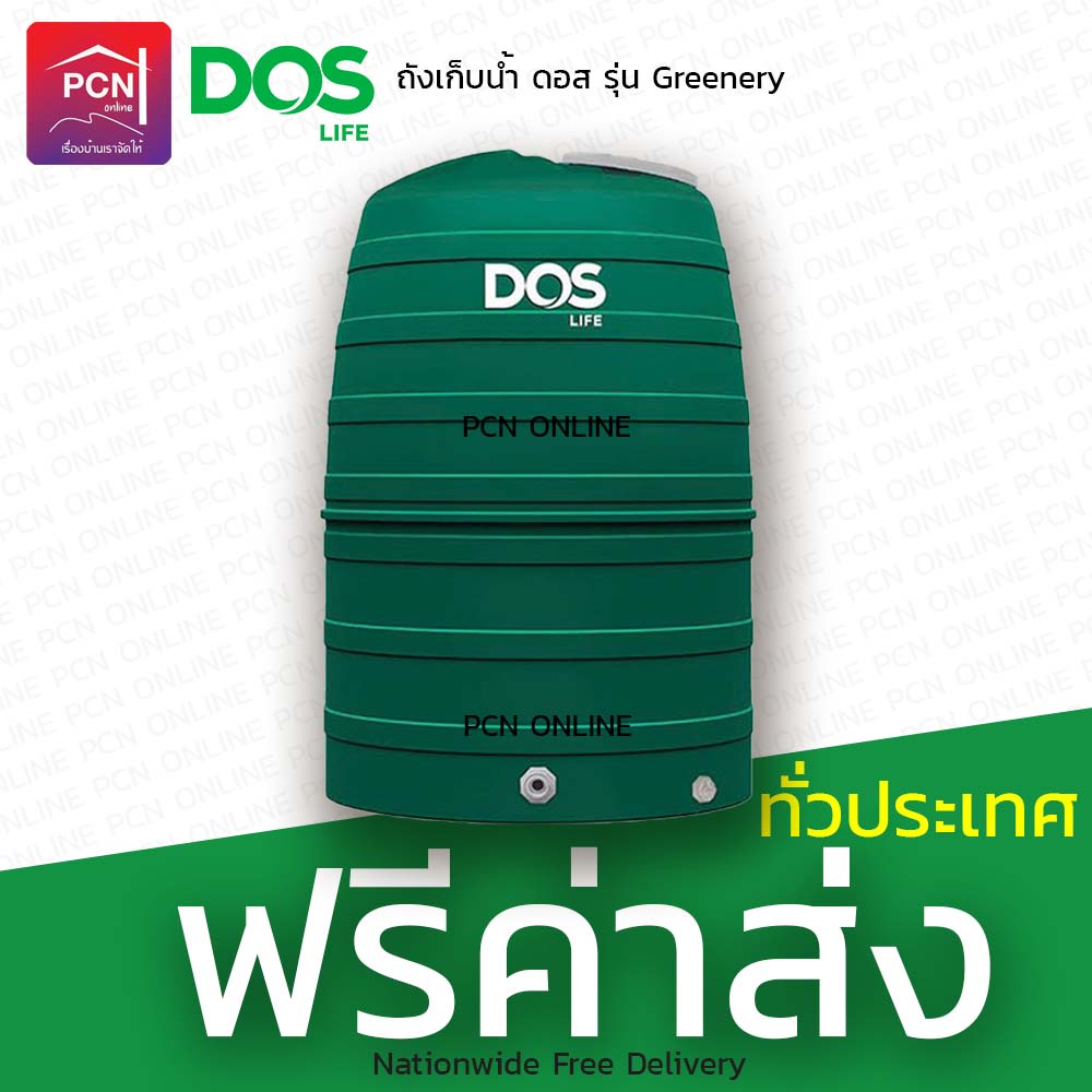 [ส่งฟรี ทั่วประเทศ] ถังเก็บน้ำ บนดิน ดอส กรีนเนอรี่ Dos Greenery Onground Water Tank ถังน้ำ รับ ...