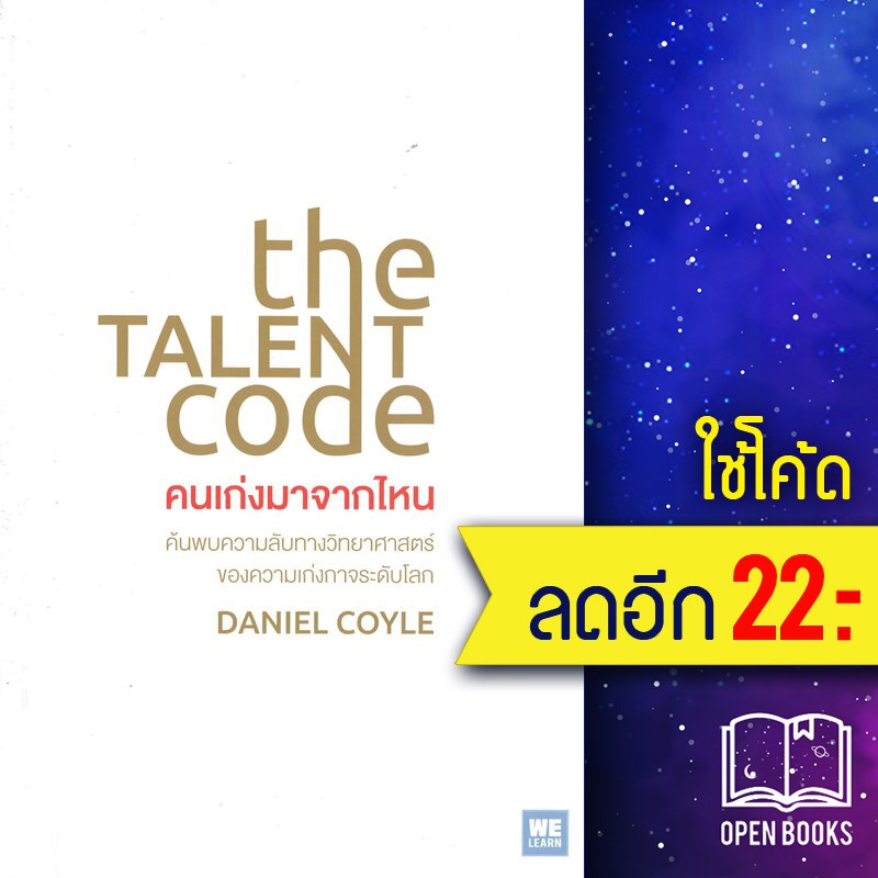 The Talent Code คนเก่งมาจากไหน | วีเลิร์น (WeLearn) Daniel Coyle ...
