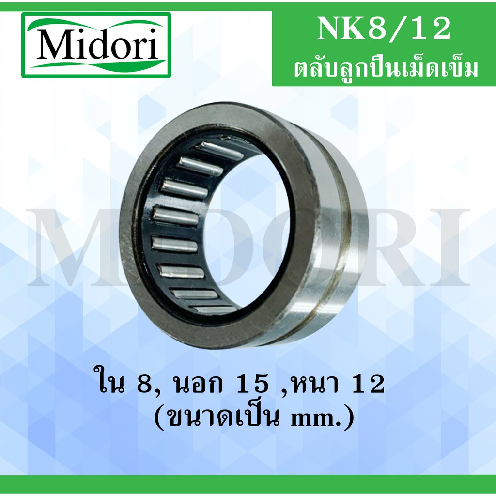 NK8/12 ตลับลูกปืนเม็ดเข็ม ขนาดเพลา ขนาด ใน 8 นอก 15 หนา 12 มม. NK NK 8/12 8x15x12 8*15*12 mm ...