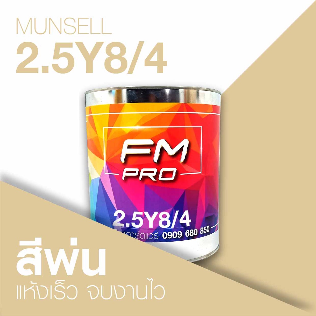 สี Munsell 2.5Y8/4 , สี Munsell 2.5Y 8/4 (ราคาต่อลิตร) | Shopee Thailand