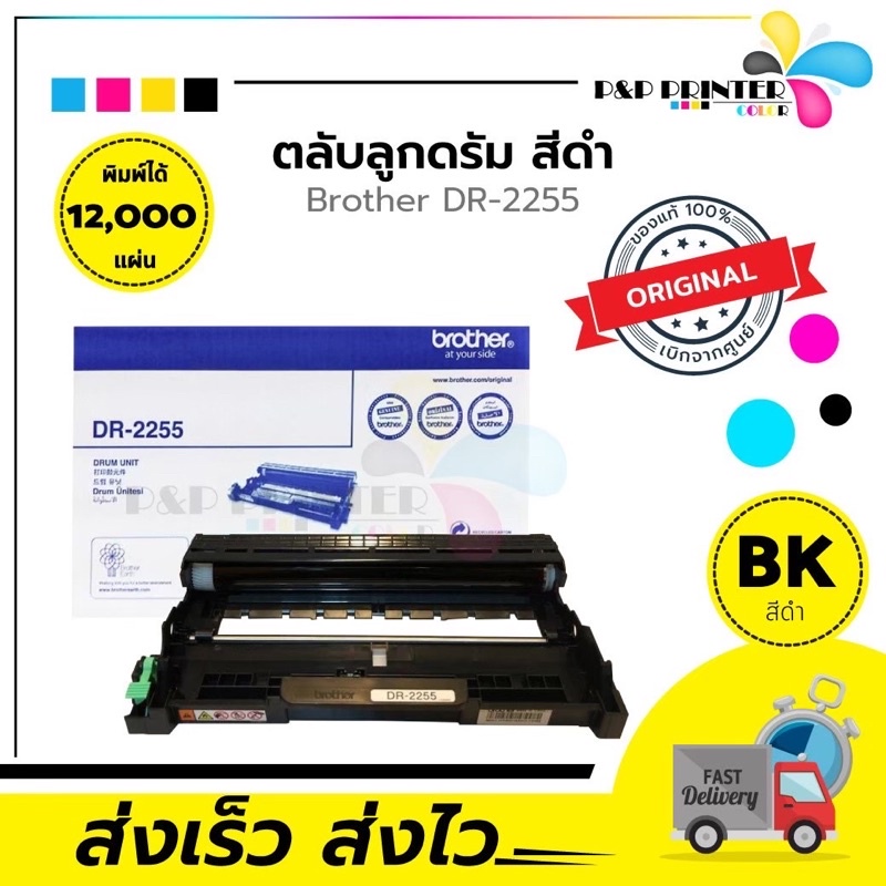 BROTHER DRUM รุ่น DR-2255 (Black) ของแท้ / เทียบเท่า พร้อมส่งทันที ...
