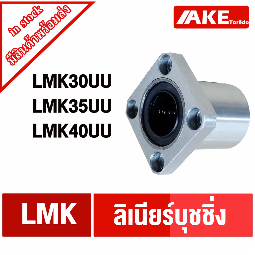 LMK30UU LMK35UU LMK40UU ลีเนียร์แบริ่งบุชชิ่ง LMK ( LINEAR BALL BUSHING ...