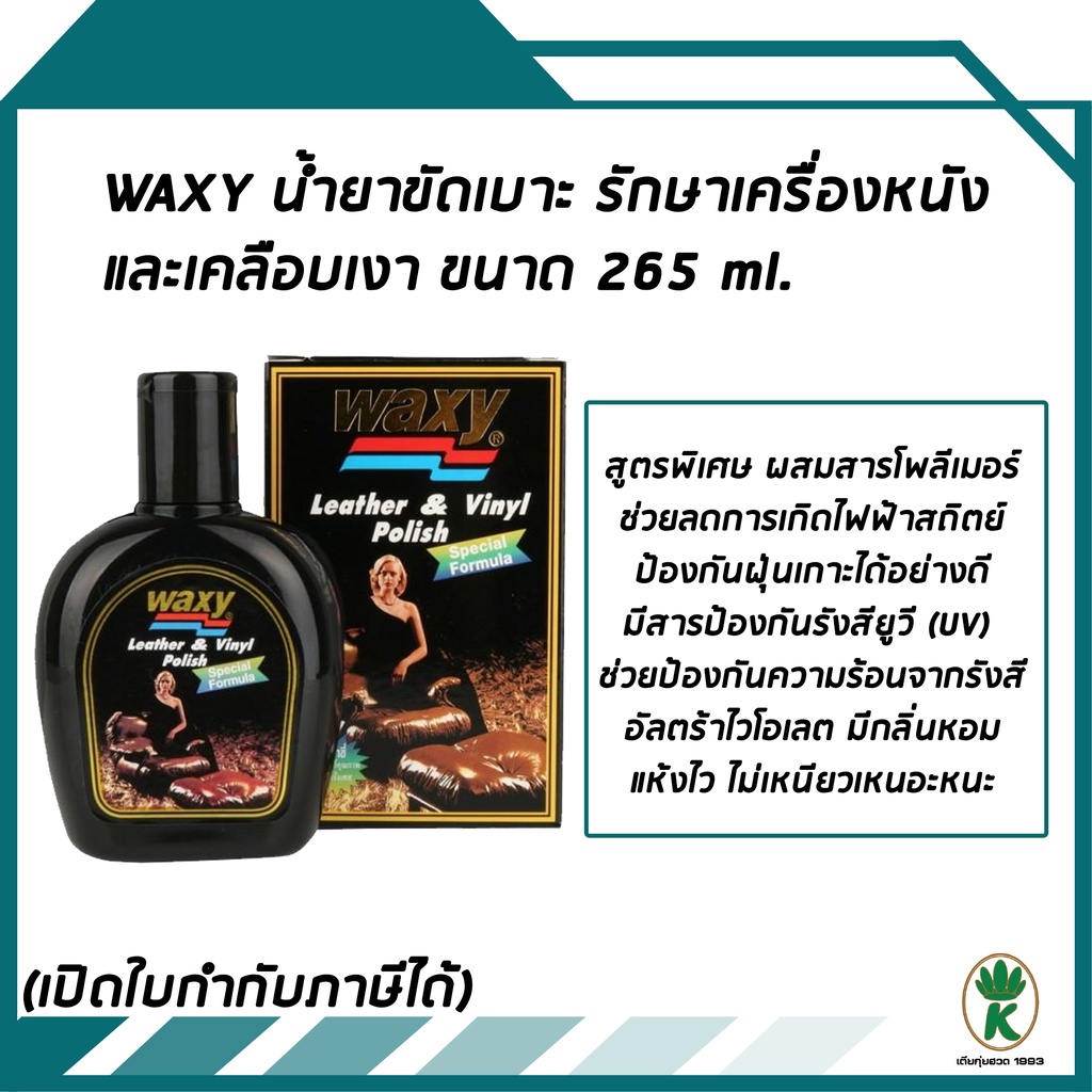 Waxy แว็กซี่ น้ำยาบำรุงรักษาเครื่องหนังและเคลือบเงา 265 ml. | Shopee ...
