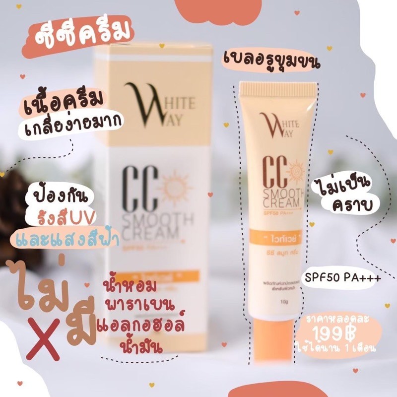 CC Smooth Cream - ซีซีไวท์เวย์ | Shopee Thailand