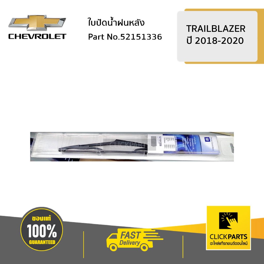 CHEVROLET #52151336 ใบปัดน้ำฝน ด้านหลัง (ตัวใหม่) TRAILBLAZER ปี 2018 ...