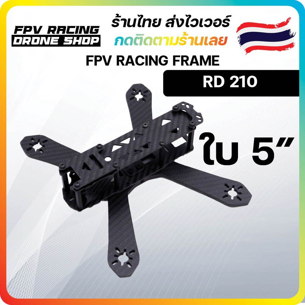 SE [ร้านไทยส่งไว] RD210 210mm ใบ 5นิ้ว FPV Racing Frame Freestyle ชุดลำ ...