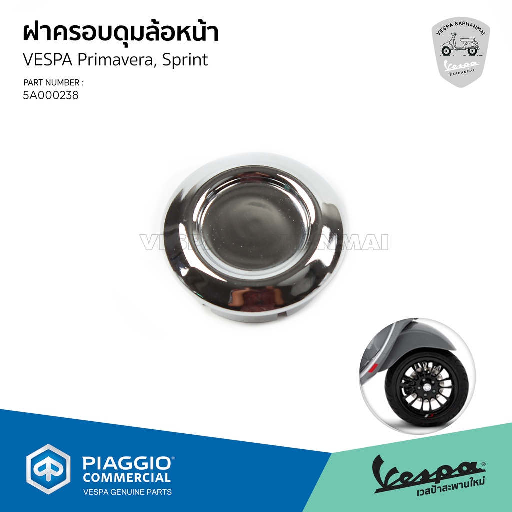 [5A000238] ฝาครอบดุม ล้อหน้า เวสป้า | Shopee Thailand