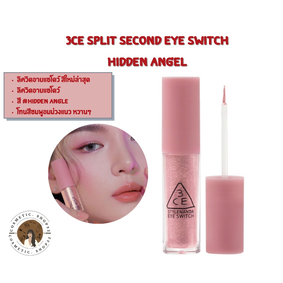 พร้อมส่ง สีใหม่ล่าสุด ‼️ 3CE Split Second Eye Switch Hidden Angel 4.3g ...