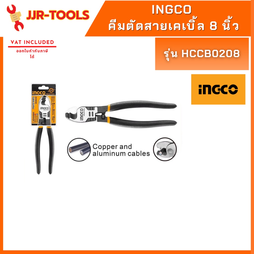 จ.เจริญรุ่งเรือง INGCO HCCB0208 คีมตัดสายเคเบิ้ล 8 นิ้ว | Shopee Thailand