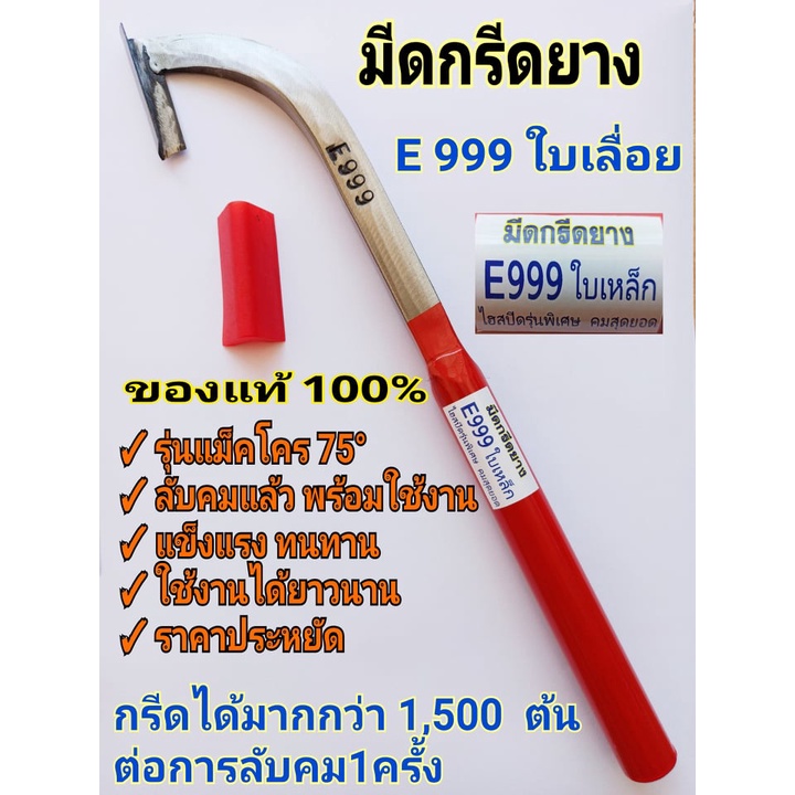มีดกรีดยาง ลับคมแล้ว มีดตีใบเลื่อยไฮสปีด E 999 รุ่นแม็คโค ด้ามแดง พร้อมใช้งาน ใช้ทน คมนาน ทำงาน ...