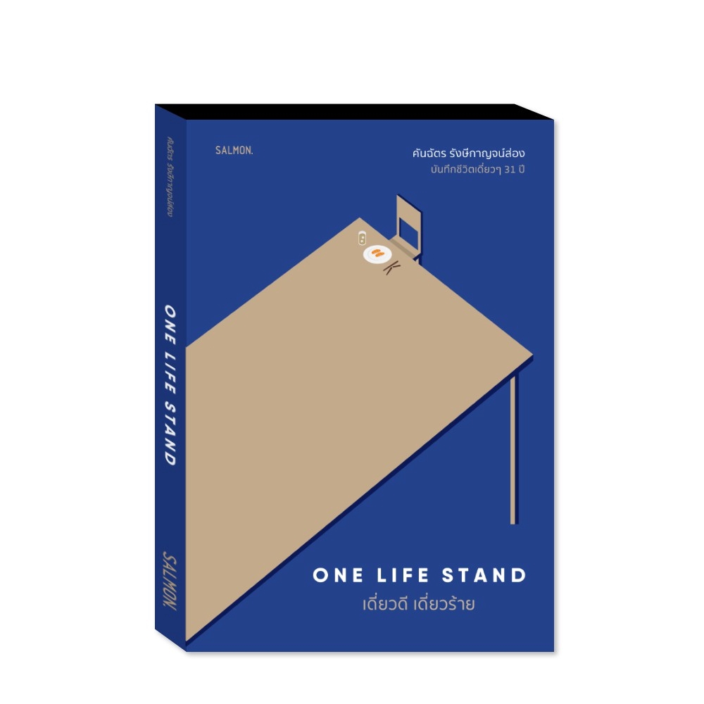 เดี่ยวดี เดี่ยวร้าย : ONE LIFE STAND : คันฉัตร รังษีกาญจน์ส่อง : Salmon Books | Shopee Thailand