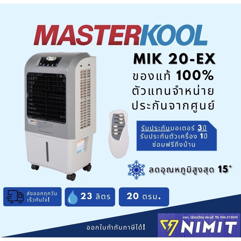 พัดลมไอเย็น Masterkool MIK-20EX ประกันศูนย์ พื้นที่ 20 ตรม. 23 ลิตร | Shopee Thailand