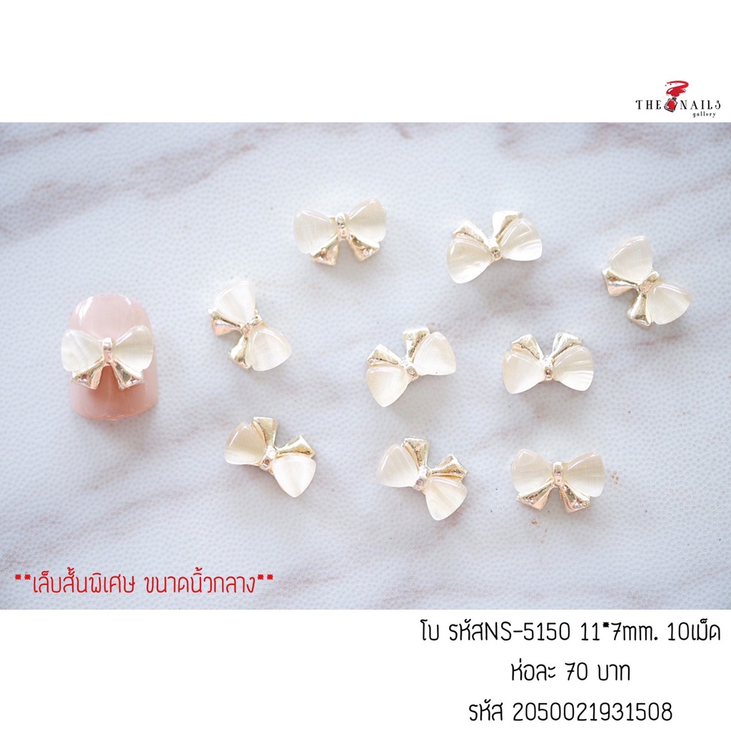 อะไหล่ติดเล็บ รหัสNS-5150 ขนาด11*7มม 10เม็ด | Shopee Thailand