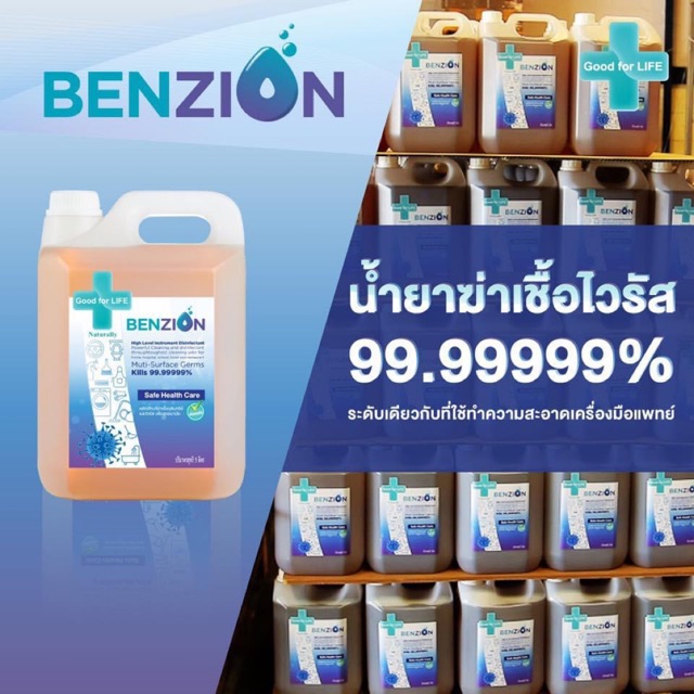 Benzion น้ำยาฆ่าเชื้อไวรัส และแบคทีเรีย | Shopee Thailand
