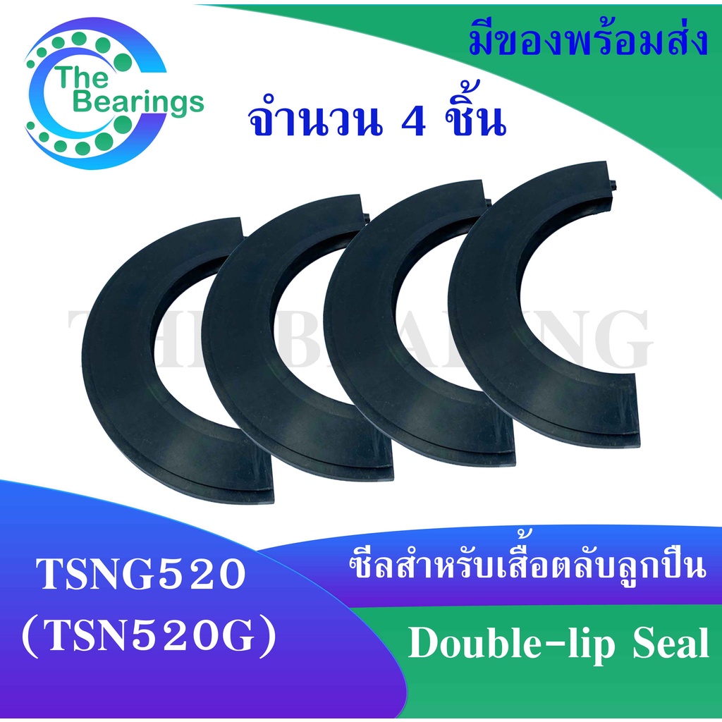 TSNG520 จำนวน 4 ชิ้น ซีลสำหรับเสื้อตลับลูกปืน Double-lip Seal ( TSN520G ...