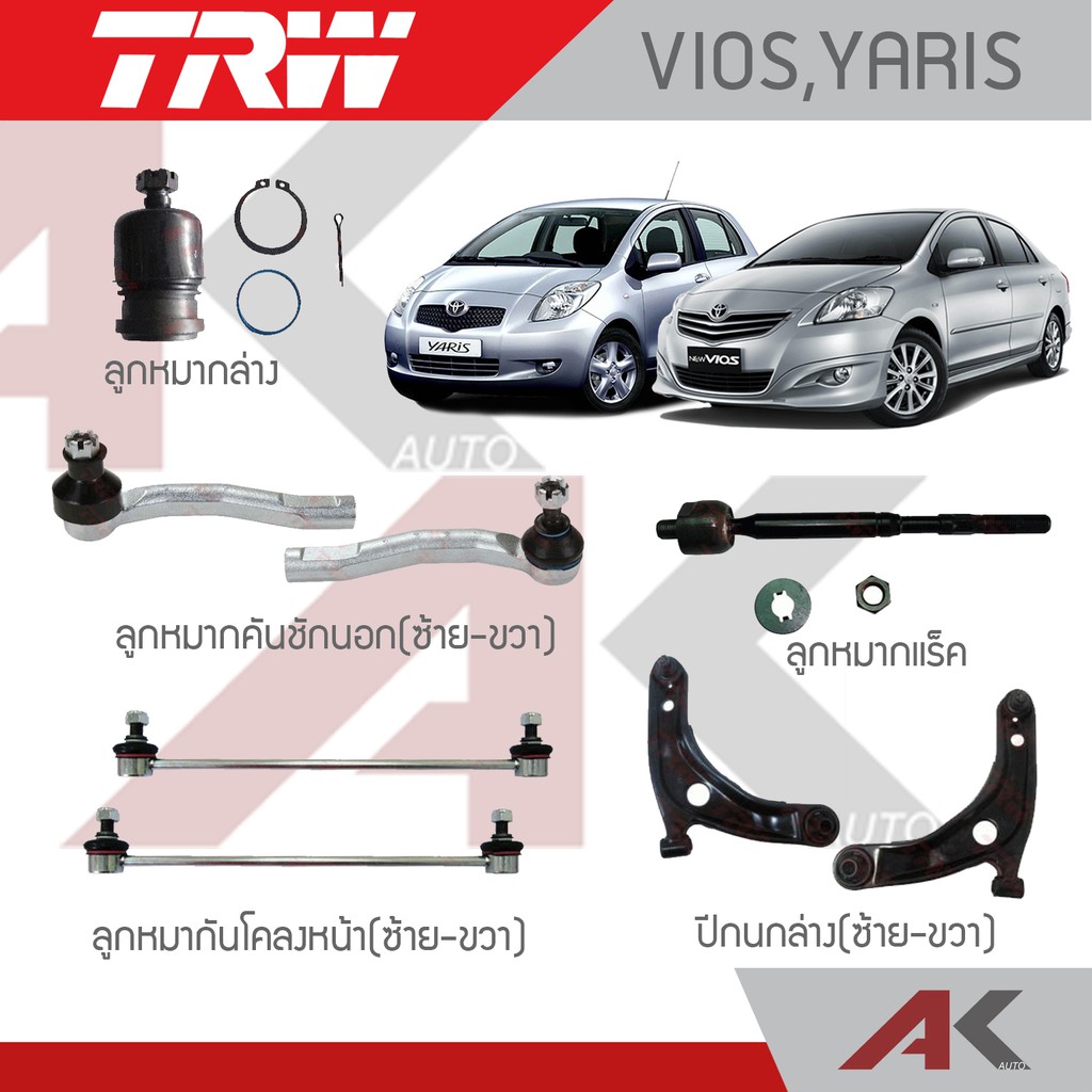 TRW ช่วงล่าง VIOS ปี07-11, YARIS ปี08 ลูกหมากกันโคลงหน้า,ลูกหมากแร็ค,ลูกหมากล่าง,ลูกหมากคันชัก ...