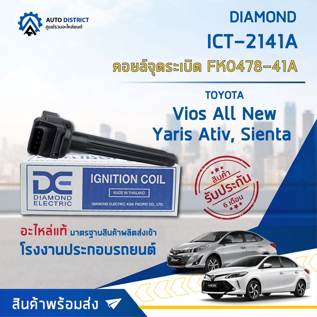 คอยล์จุดระเบิด FK0478-41A DIAMOND ICT-2141A TOYOTA Vios All New '17 ...