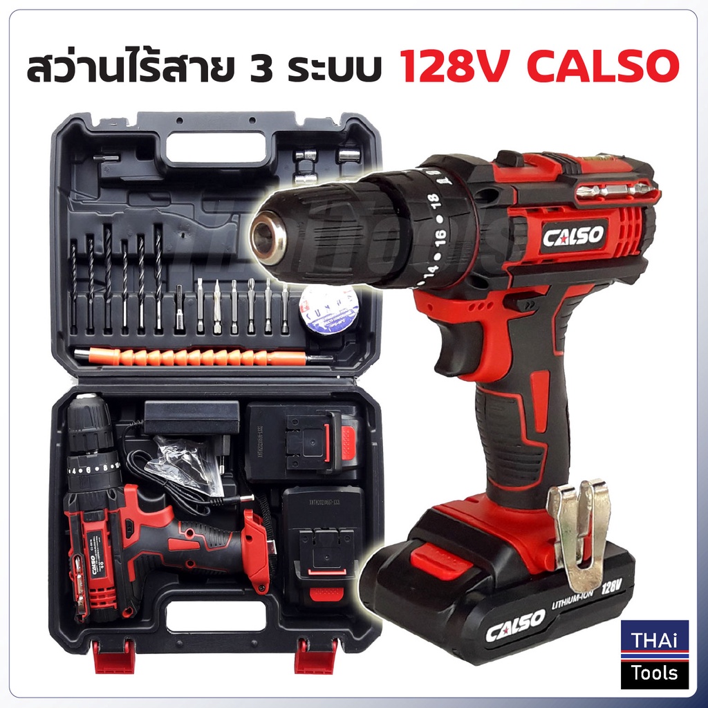 CALSO สว่านไร้สาย 3 ระบบ 128V ขันน็อตสกรู เจาะเหล็ก ไม้ มีระบบกระแทกสำหรับเจาะปูน แบตแรงกว่าด้าน ...
