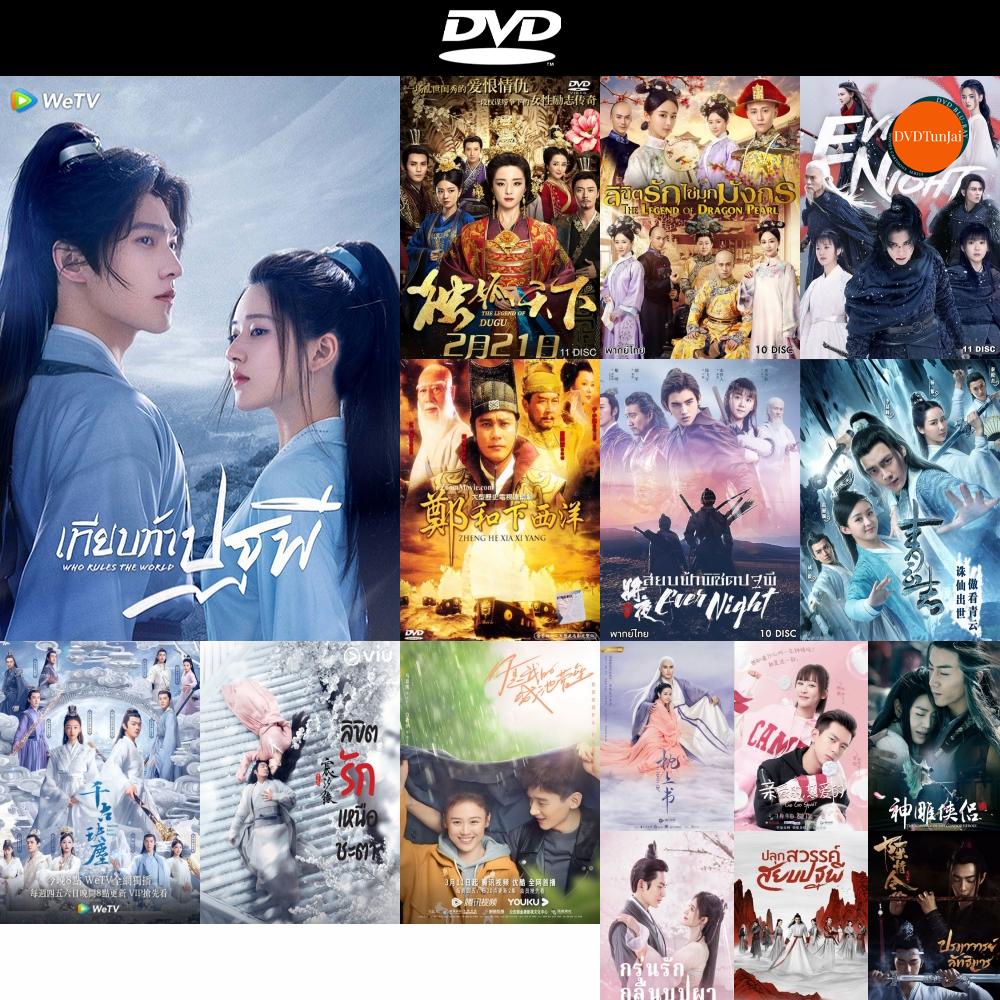 DVD หนังขายดี Who Rules The World (2022) เทียบท้าปฐพี (40 ตอนจบ) ดีวีดีหนังใหม่ CD2022 ราคาถูก ...