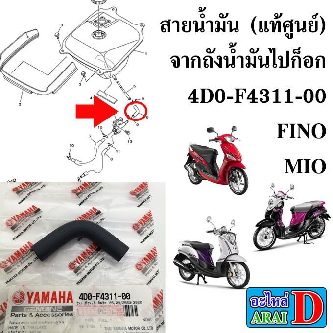 สายน้ำมัน (แท้ศูนย์) จากถังน้ำมันไปก็อก YAMAHA fino , mio 4D0-F4311-00 ...