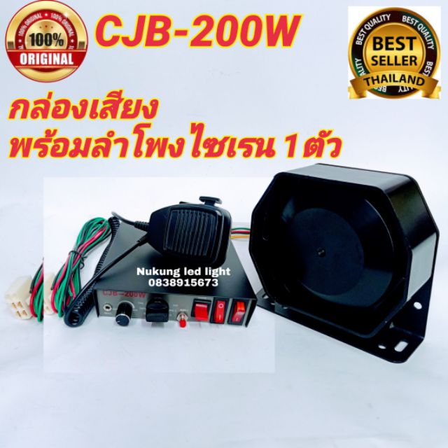 ชุดเสียงไซเรน CJB-200w พร้อมลำโพงไซเรน กล่องเสียง cjb 200 w siren ไซเรน ...