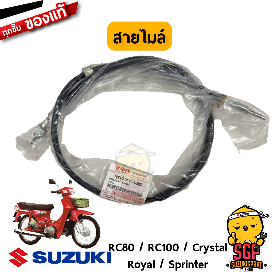 สายไมล์ CABLE ASSY, SPEEDOMETER แท้ Suzuki RC80 / RC100 / RC110 / Crystal / Sprinter / Swing ...