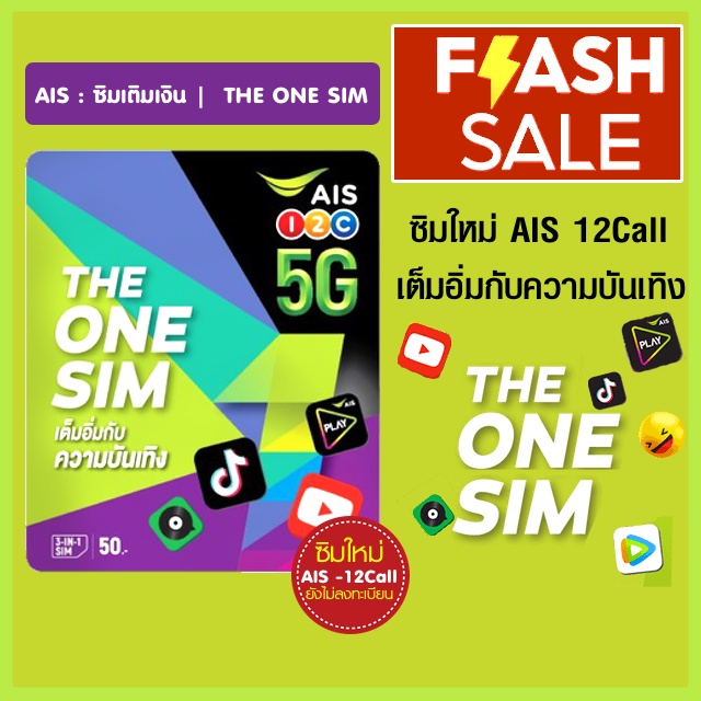 ซิม AIS THE ONE 5G แบบเติมเงิน นำไปสมัครโปรเสริมเน็ตไม่อั้นไม่ลดสปีดได้ ...