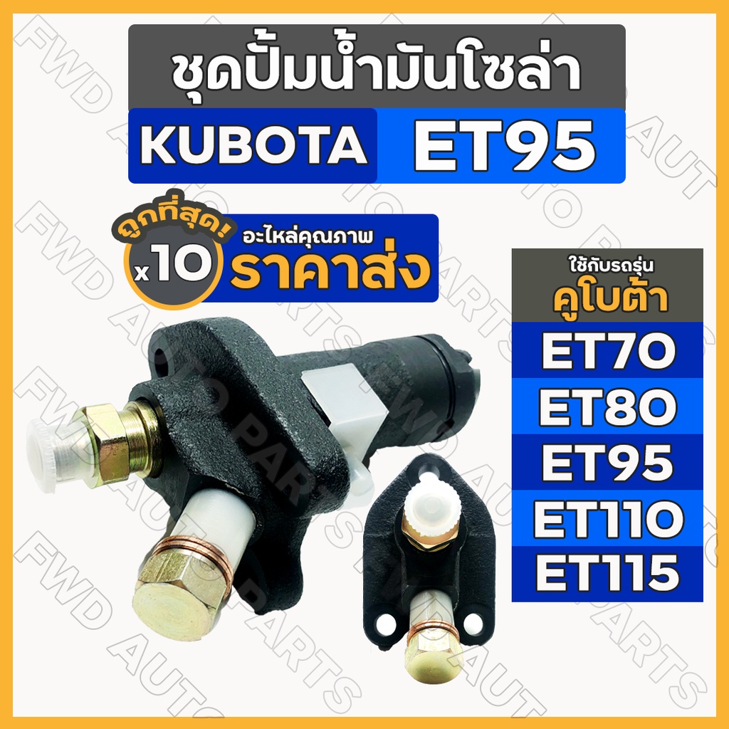 ชุดปั้มน้ำมันโซล่า / เรือนปั้มโซล่า / ลูกปั้มน้ำมันเชื้อเพลิง รถไถ คูโบต้า KUBOTA ET95 / ET110 ...