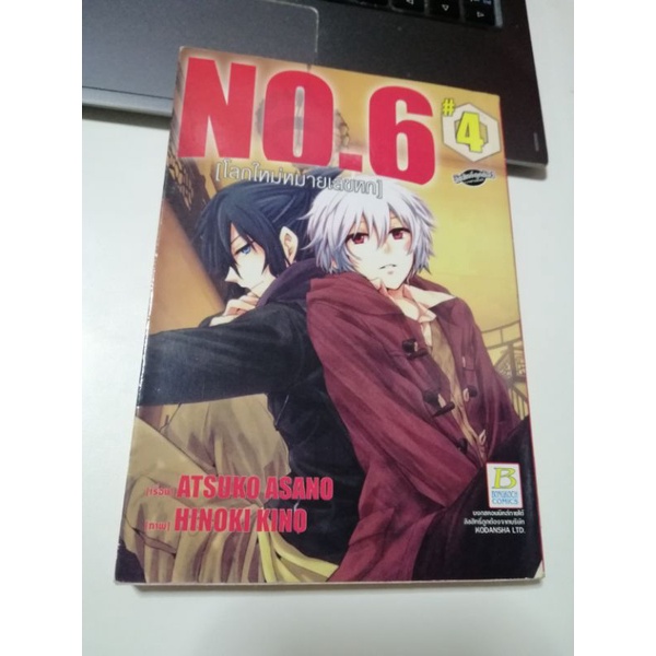 การ์ตูนมือสอง โลกใหม่หมายเลขหก NO.6 เล่ม 4 รหัส s434 | Shopee Thailand
