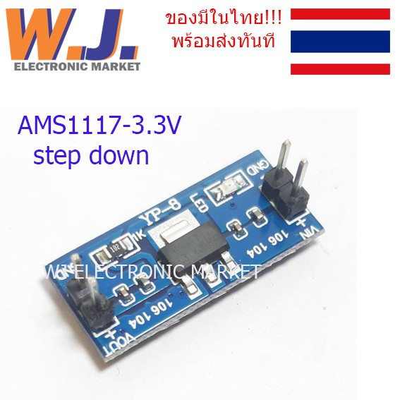 โมดูลจ่ายไฟ 3.3V AMS1117-3.3V step down | Shopee Thailand