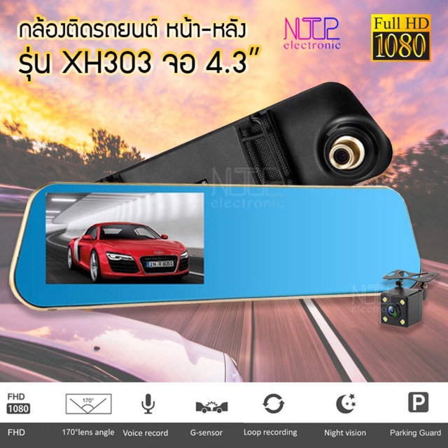 NTP [ส่งด่วน 1 วัน] XH-303 กล้องติดรถยนต์ 4.3นิ้ว (กระจกตัดแสง กล้อง ...